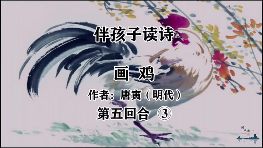 第五回合③篇《画鸡》#经典咏流传 #唐诗宋词#国学#国画#书法