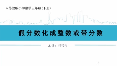 苏教版小学数学五年级下册 假分数化成整数或带分数