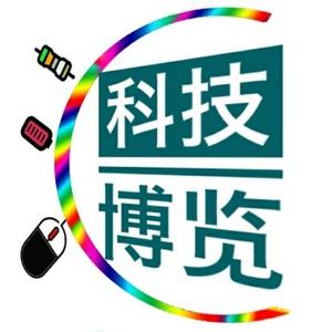 科技博览汇 