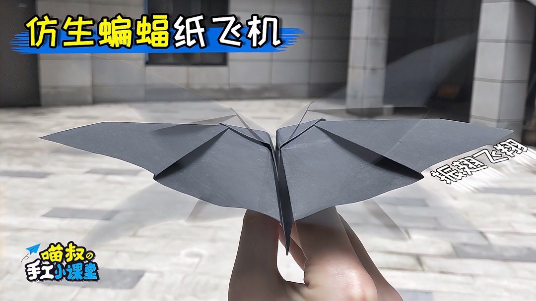 神奇的仿生蝙蝠飞机折纸,可以像蝙蝠一样振翅飞翔