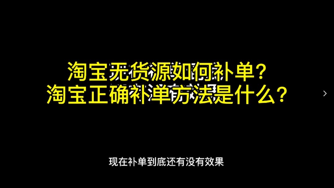 淘宝无货源如何补单?淘宝正确的补单方法是什么?