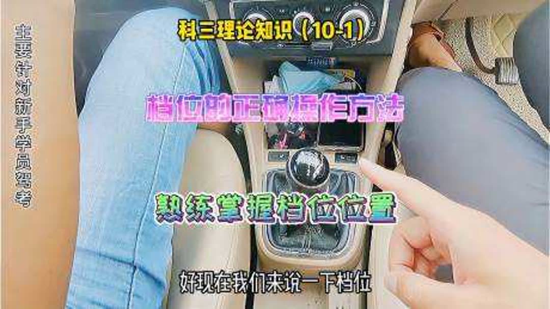 熟练掌握档位位置,正确挂档不要看着挂档是C1的基础