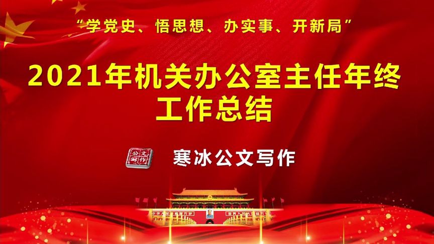 2021年机关办公室主任年终工作总结
