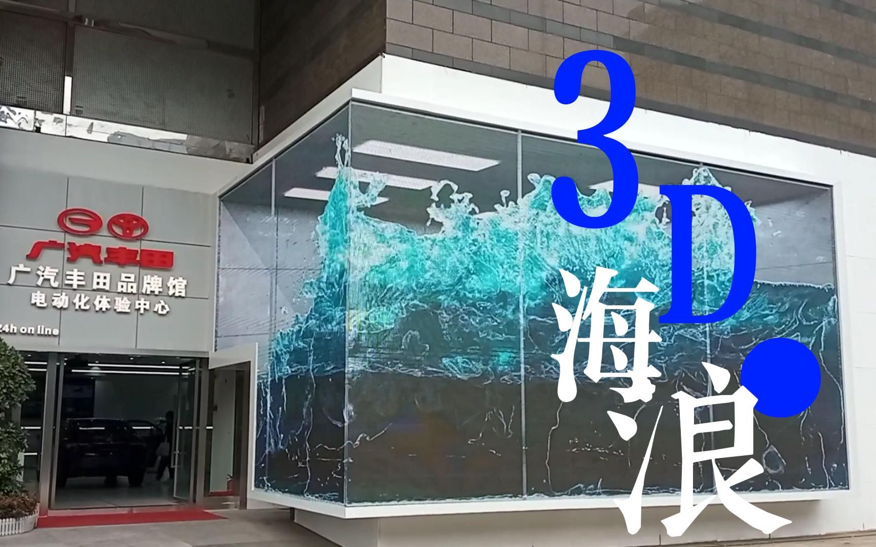 汽车车展活动互动装置推荐:广汽丰田体验馆之裸眼3D巨浪