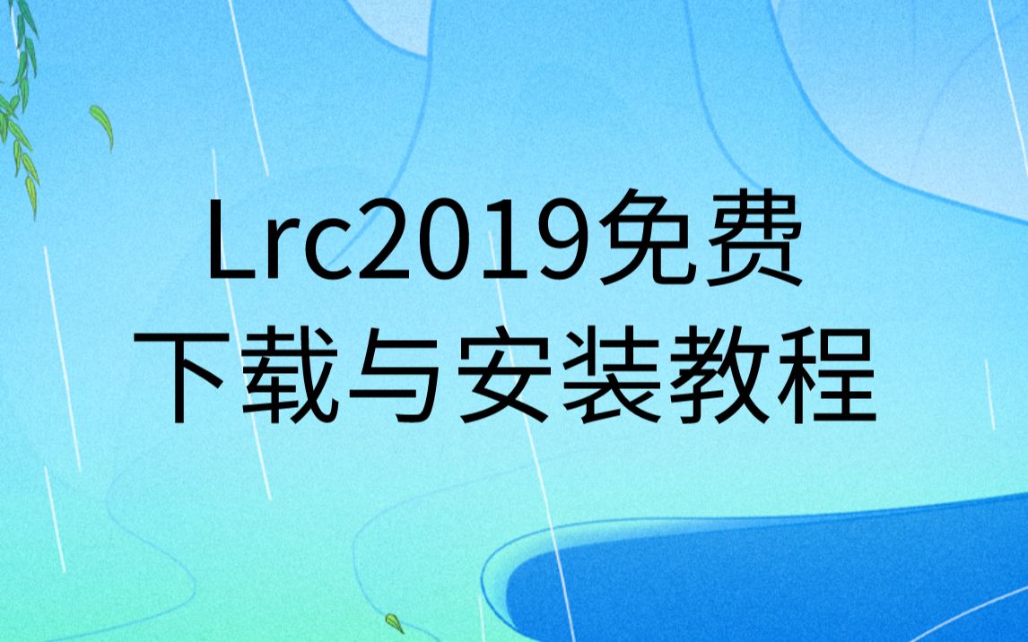 lrc下载安装教程LRC软件安装包免费下载链接Lightroom Classic2019