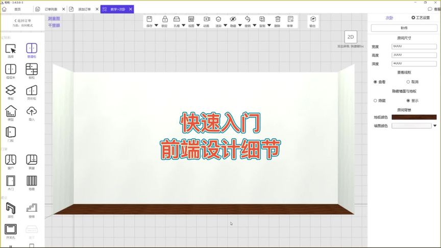前端设计讲解,基本画法和细节#全屋定制 #板式家具 #柜柜软件