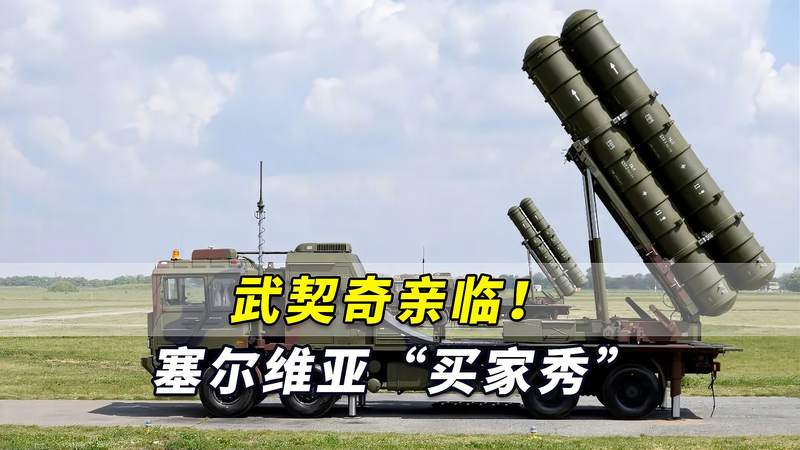 武契奇亲临!塞尔维亚“买家秀”,新购中国导弹首度公开亮相