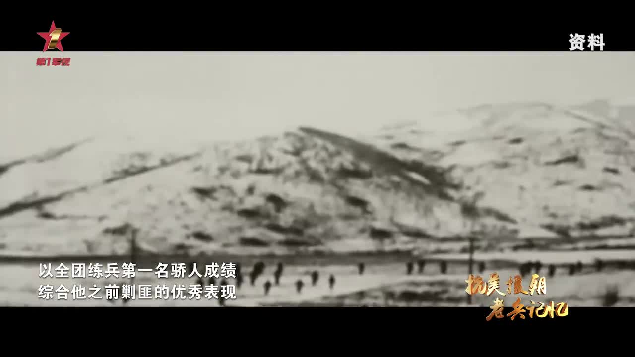 抗美援朝·老兵记忆:与敌人距离不到300米 拼死抢回受伤战友