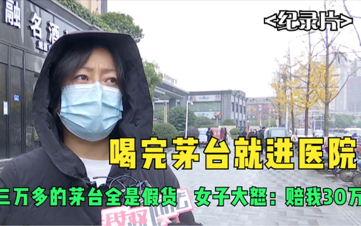 喝完茅台就进医院,三万多的茅台全是假货,女子大怒:赔我30万!