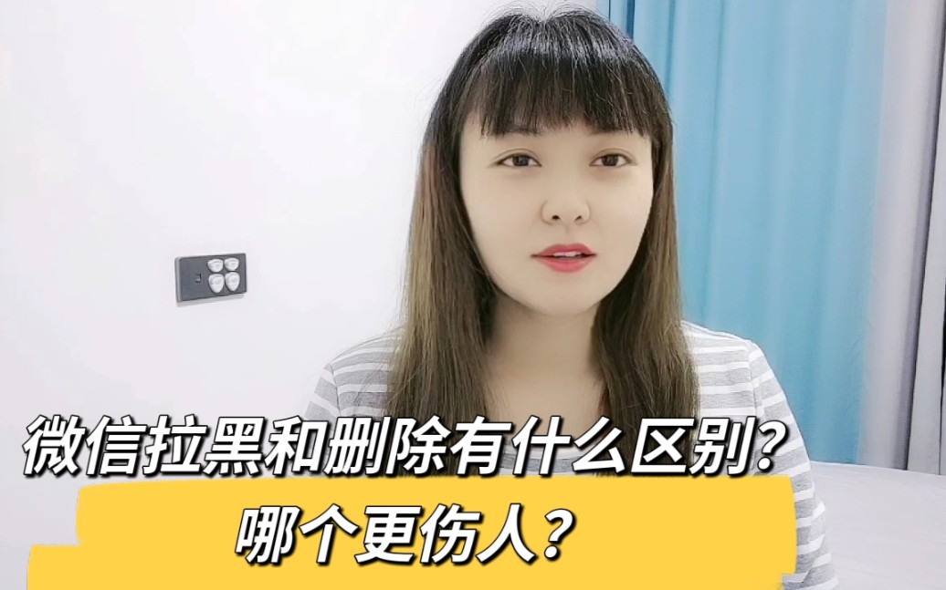 微信拉黑和删除有什么区别,哪个更伤人?知道后别再用错了