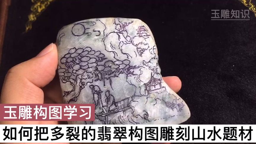 玉雕构图学习,如何把多裂的翡翠构图雕刻山水题材小摆件