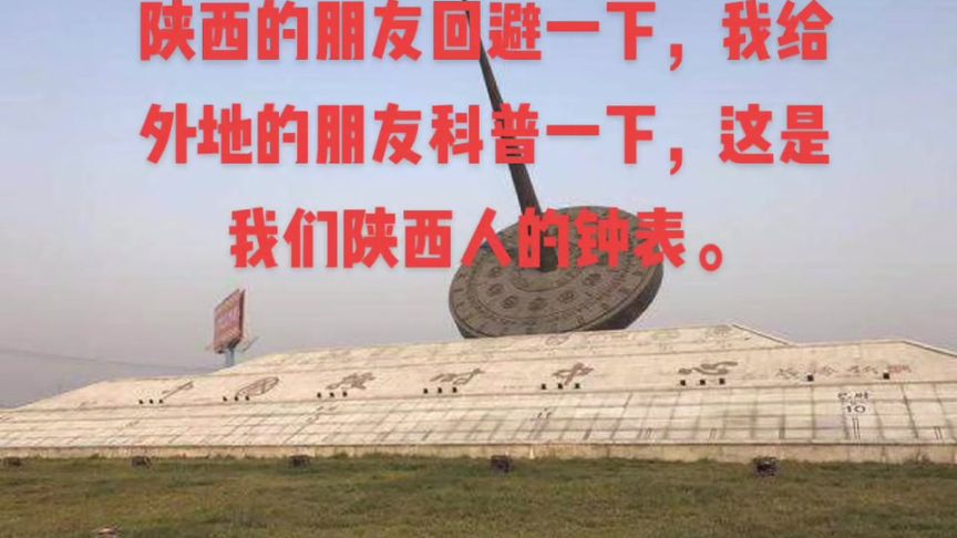 陕西的朋友回避一下,我给外地的朋友介绍一下我们陕西的钟表。