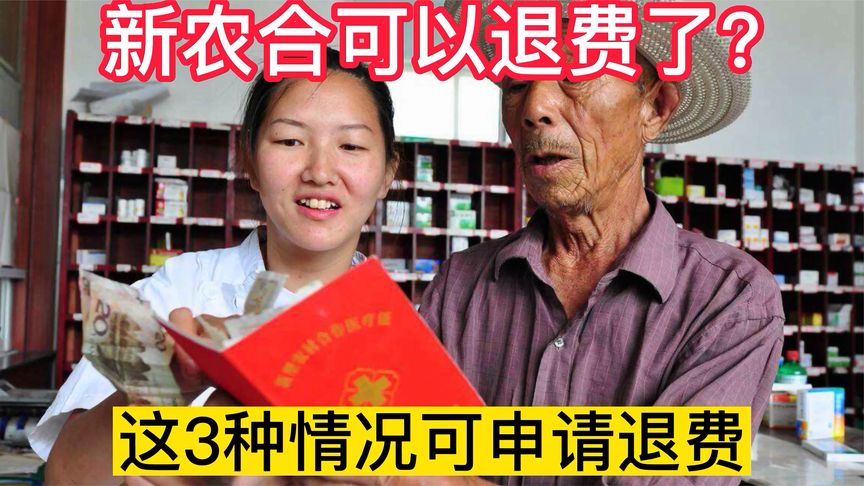 新农合可以退费了?这3种情况可申请退钱,请村民们相互转告!