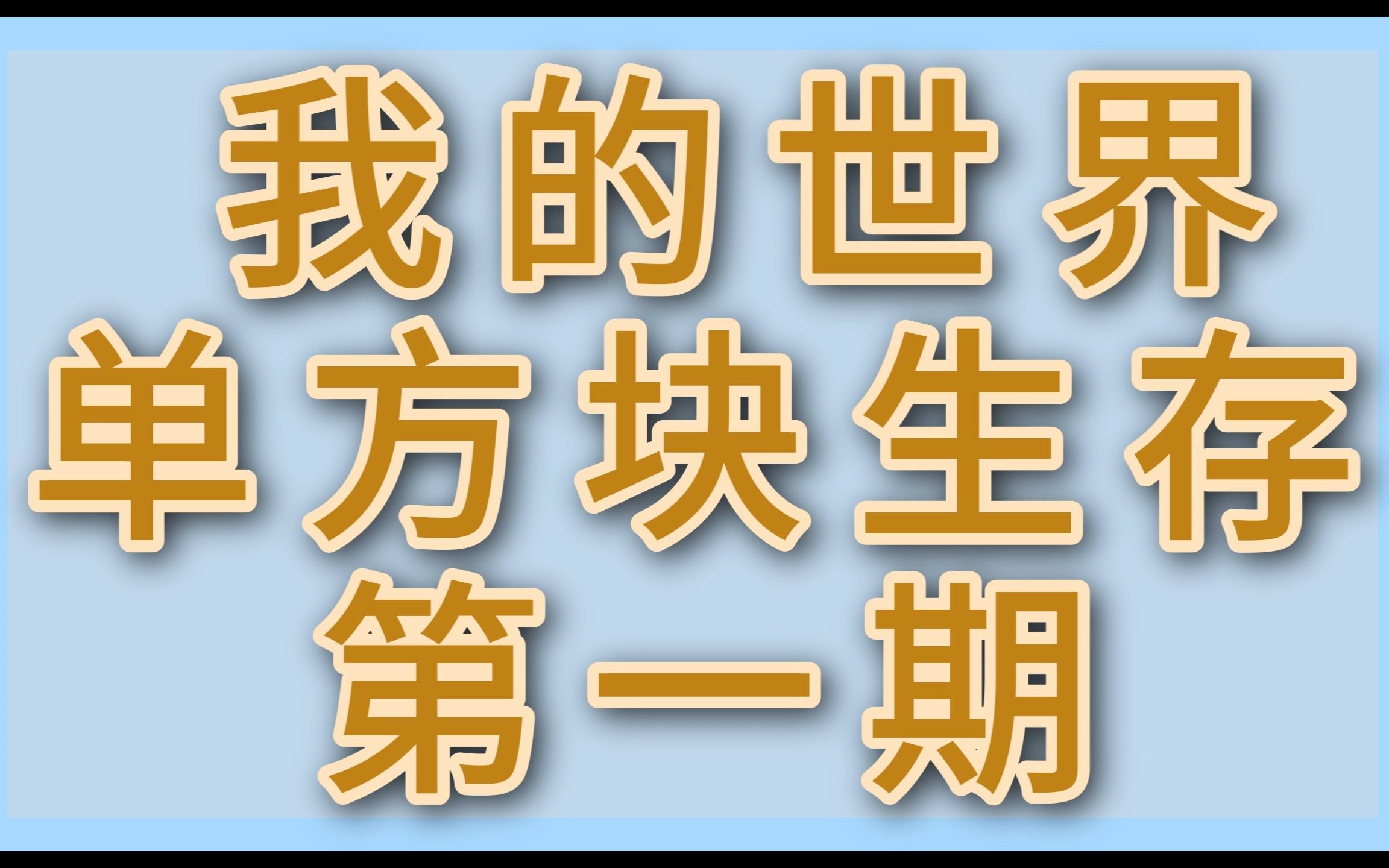 ⚡我的世界:单方块生存#1⚡