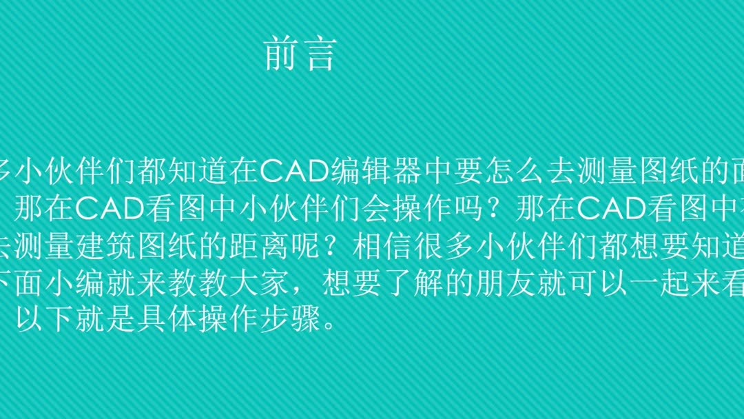 CAD看图中如何测量建筑图纸的距离