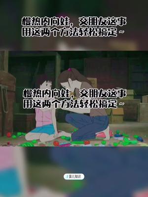 慢热内向娃,交朋友这事,用这两个方法轻松搞定