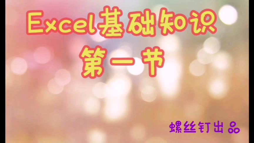 关于Excel的基础知识初步认识