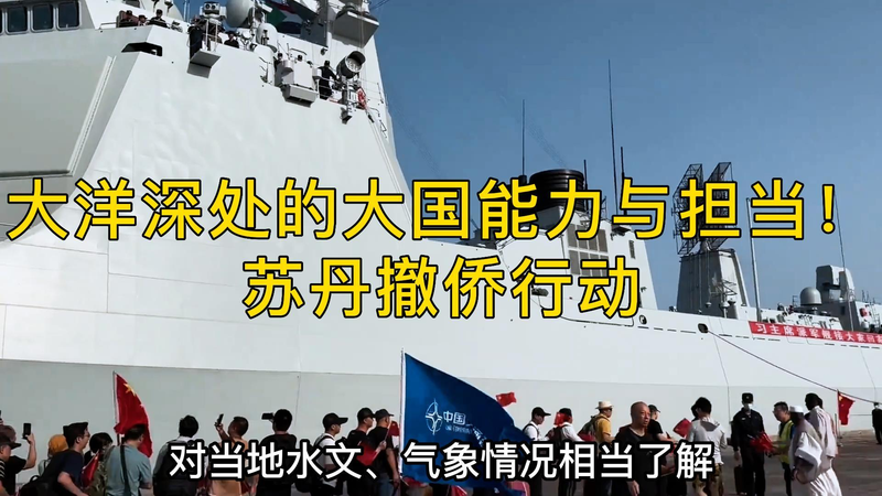 直击中国军队撤侨现场!五星红旗飘扬在苏丹之上,这满满的安全感