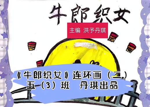 《牛郎织女》连环画(二)丹琪出品