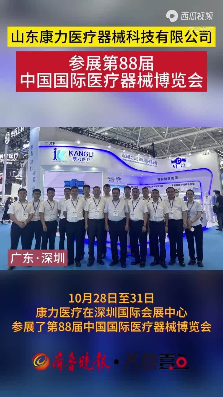 康力医疗参展第88届中国国际医疗器械博览会