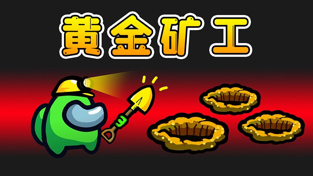 Amongus黄金矿工:内鬼随手挖矿洞,形成地下蚂蚁洞,想去哪去哪