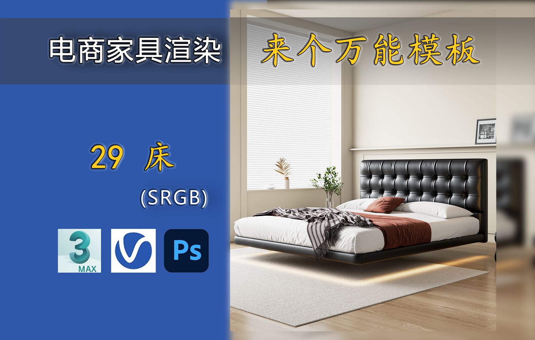 3dmax电商家具渲染案例29床