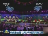 [视频]戏曲进校园 让青少年感受戏曲之美