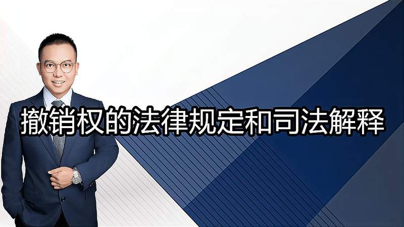 撤销权的法律规定和司法解释