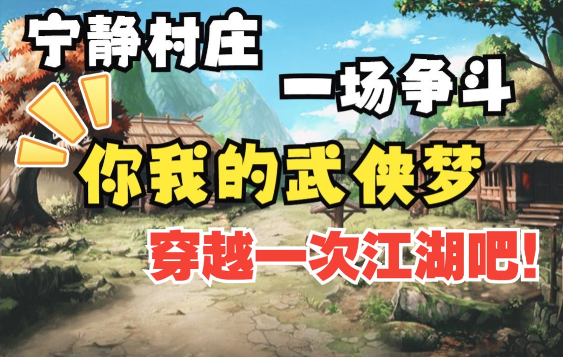 【互动视频】武侠人生模拟,你是青衫剑客还是黑暗魔头?