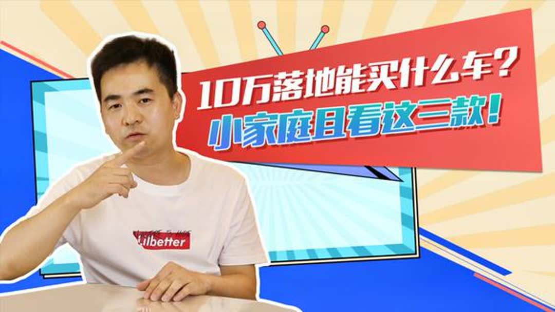 10万落地能买什么车？小家庭且看这三款！