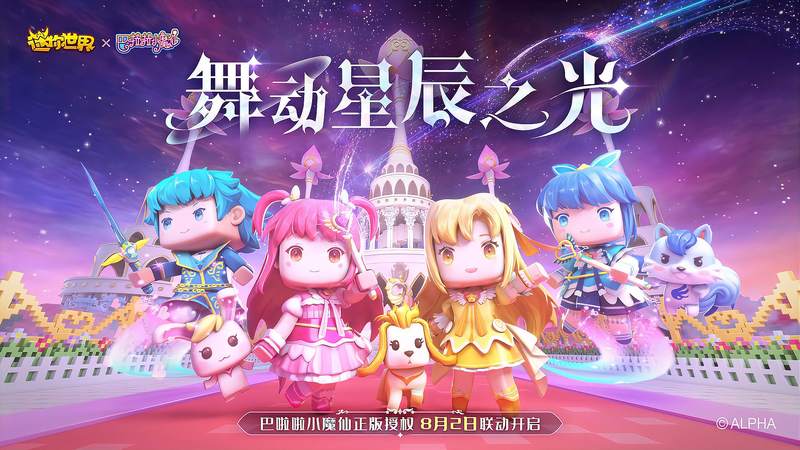 迷你世界×巴啦啦小魔仙联动来啦!8月2日一起舞动星辰之光~