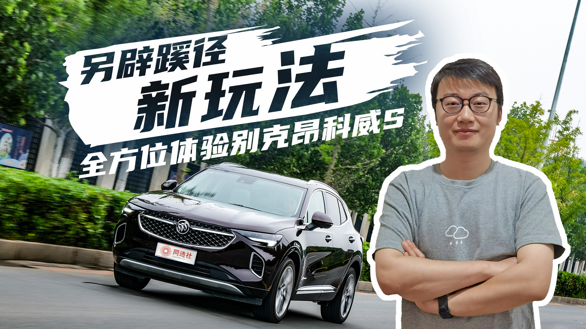 另辟蹊径新玩法 全方位体验别克昂科威S