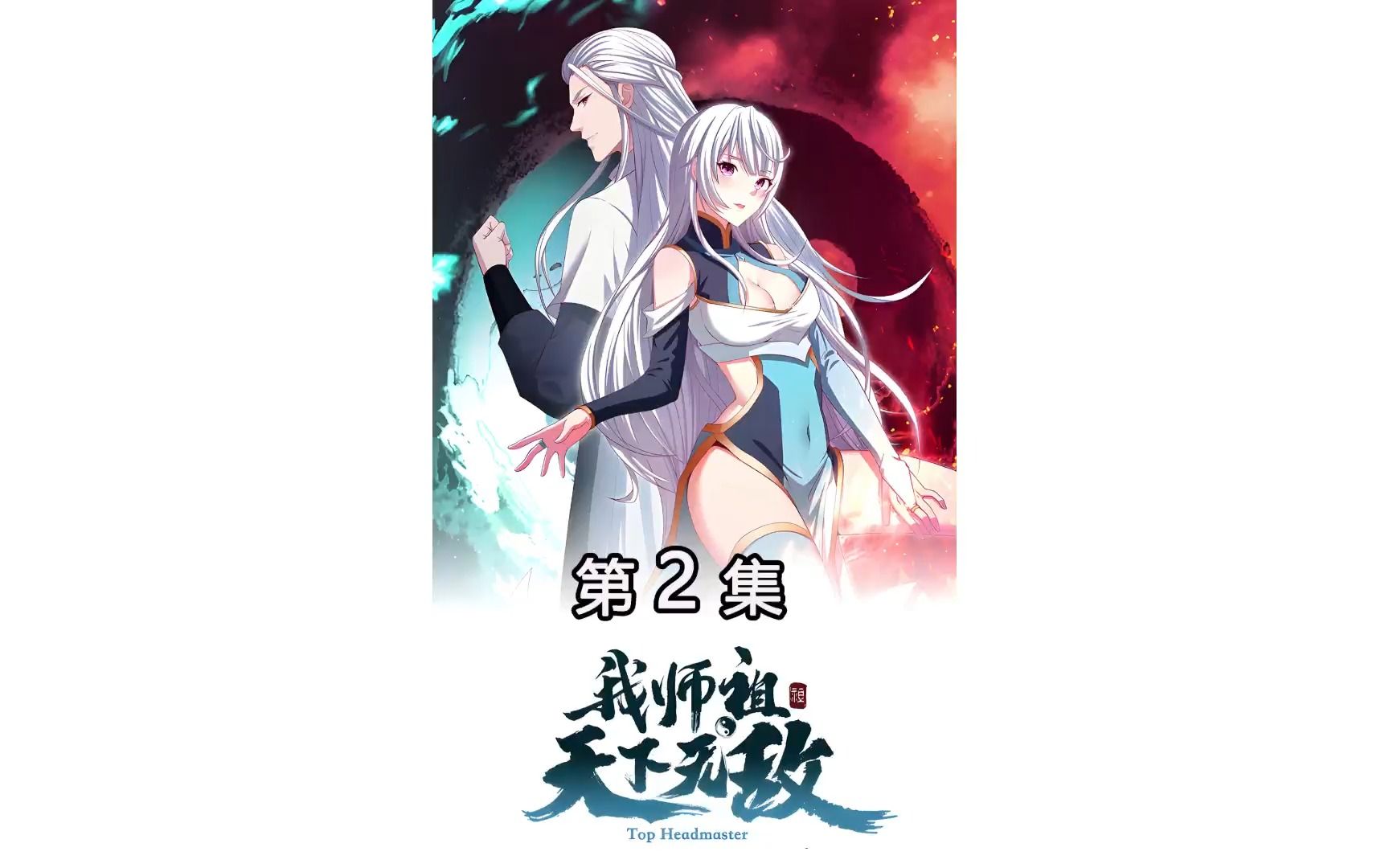 【动态漫画解说】我师祖天下无敌+第二集+女孩被人捏住下巴无法挣脱...