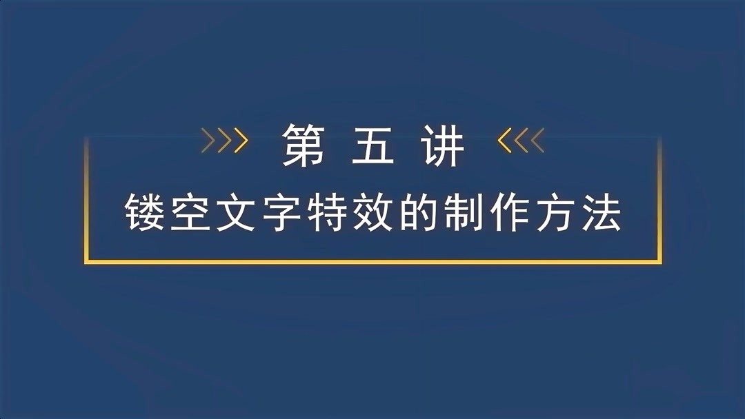 第五讲:PPT镂空文字特效的制作方法