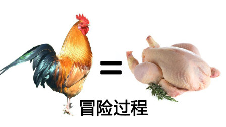 一只 鸡 的冒险过程 鸡:咕咕咕?