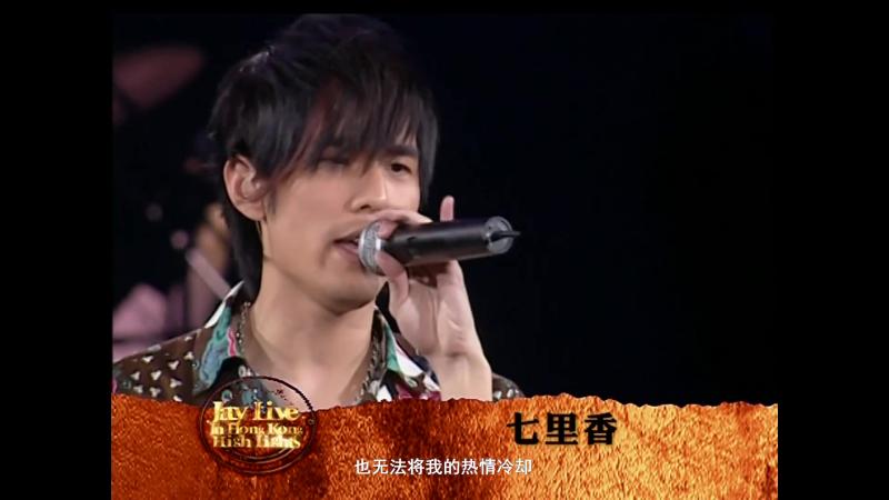 ...周杰伦《七里香》2004年无与伦比演唱会现场】周杰伦2004年无与伦...