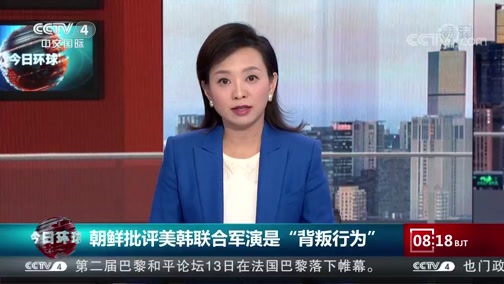 [今日环球]朝鲜批评美韩联合军演是“背叛行为”
