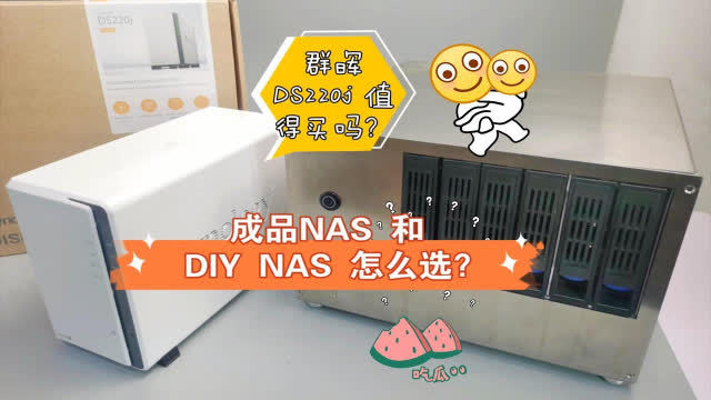 成品NAS和DIY NAS怎么选?群晖DS220j值得吗
