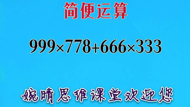 简便运算:999乘778+666乘333除拆分法您还有更简便方法吗?