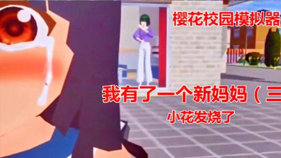 樱花校园模拟器:我有了一个新妈妈(三)小花发烧了
