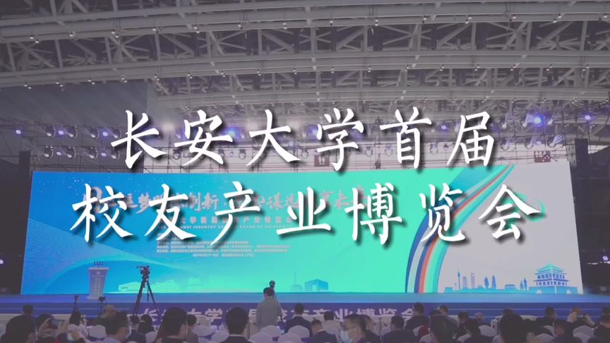 #七秩长大全球云祝福 长安大学首届校友产业博览会,快来看看吧!