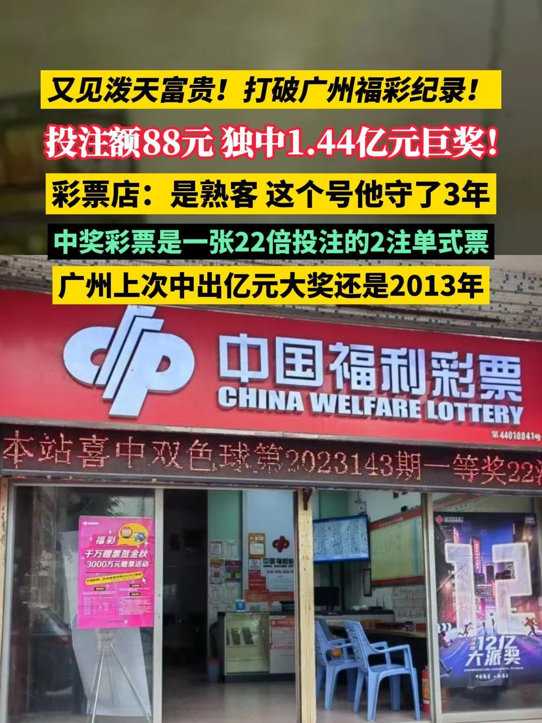广州一彩民守号3年,独中1.44亿元大奖!投注额88元