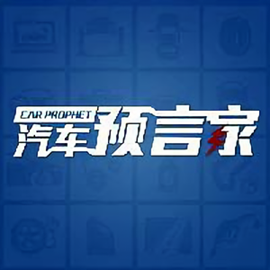 汽车预言家 