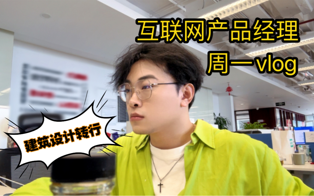 工作vlog | 建筑设计师转行互联网产品后,每周一的工作日常