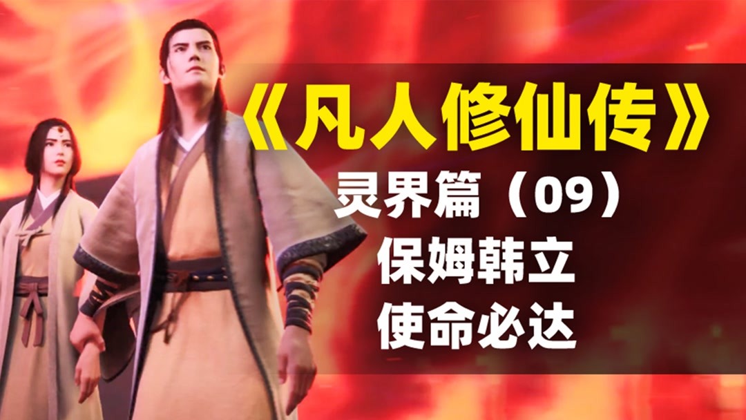 【拳头说书】保姆韩立使命必达 | 解读《凡人修仙传》灵界篇(09