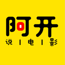 阿开说电影 