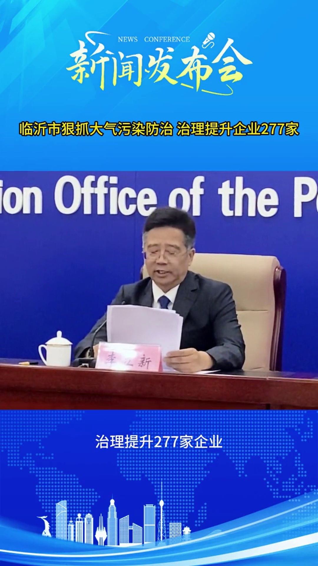 临沂市狠抓大气污染防治 治理提升企业277家#社会新闻 #临沂