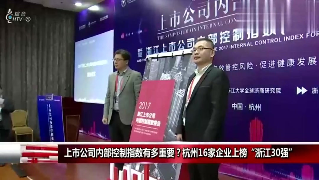 上市公司内部控制有多重要?杭州16家企业上榜“浙江30强”