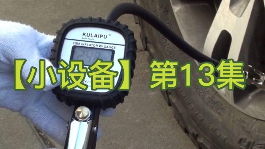 数字轮胎气压表,追求四个轮子气压数字完完全全一样的人慎用