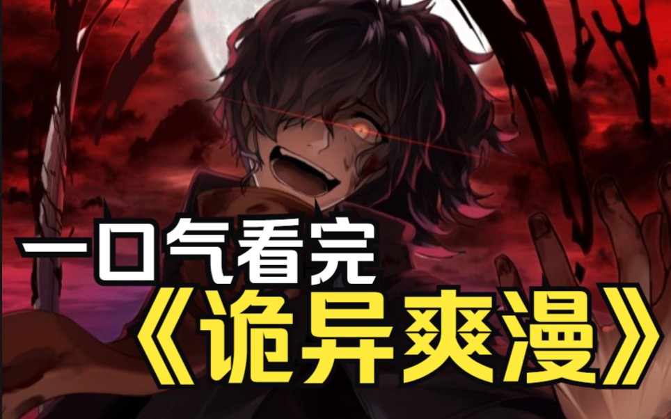 一口气看完超火动漫《诡异实录》,时长80分钟,全程高能